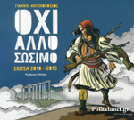 ΟΧΙ ΑΛΛΟ ΣΩΣΙΜΟ // ΣΚΙΤΣΑ 2010-2015 - ΑΝΤΩΝΟΠΟΥΛΟΣ Δ. ΓΙΑΝΝΗΣ ...