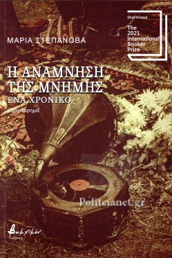 Η Αναμνηση Της Μνημης // Ενα Χρονικο - Stepanova Maria - Βιβλιοπωλείο ...