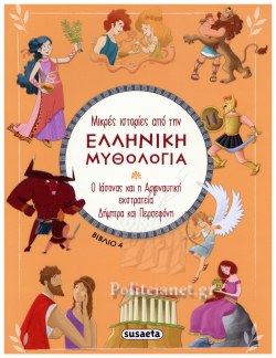 Ο ΙΑΣΟΝΑΣ ΚΑΙ Η ΑΡΓΟΝΑΥΤΙΚΗ ΕΚΣΤΡΑΤΕΙΑ // ΔΗΜΗΤΡΑ ΚΑΙ ΠΕΡΣΕΦΟΝΗ ...