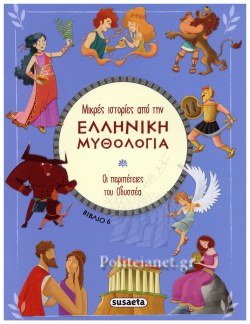 Οι Περιπετειες Του Οδυσσεα - Βιβλιοπωλείο Πολιτεία