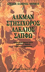 ΑΛΚΜΑΝ, ΣΤΗΣΙΧΟΡΟΣ, ΑΛΚΑΙΟΣ, ΣΑΠΦΩ // ΑΡΧΑΙΑ ΛΥΡΙΚΗ ΠΟΙΗΣΗ 1 - ΣΑΠΦΩ ...
