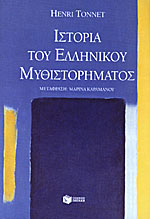 Ιστορια Του Ελληνικου Μυθιστορηματος - Tonnet Henri - Βιβλιοπωλείο Πολιτεία