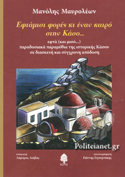Εφταμισι Φορες Κι Εναν Καιρο Στην Κασο... // Εφτα (και Μισο ...
