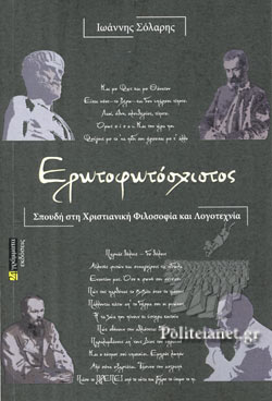 Ερωτοφωτοσχιστος // Ή Σπουδη Στη Χριστιανικη Φιλοσοφια Και Λογοτεχνια ...