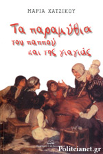 Τα Παραμυθια Του Παππου Και Της Γιαγιας - Χατζικου Μαρια - Βιβλιοπωλείο ...