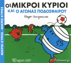 Οι Μικροι Κυριοι Και Ο Αγωνας Ποδοσφαιρου // Χαρουμενες Ιστοριες ...