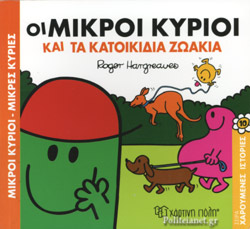 Οι Μικροι Κυριοι Και Τα Κατοικιδια Ζωακια // Χαρουμενες Ιστοριες ...