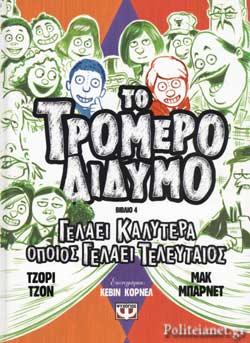 Γελαει Καλυτερα Οποιος Γελαει Τελευταιος // Το Τρομερο Διδυμο (τεταρτο ...