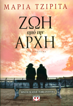 Ζωη Απο Την Αρχη - Τζιριτα Μαρια - Βιβλιοπωλείο Πολιτεία
