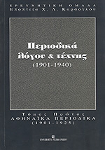 ΠΕΡΙΟΔΙΚΑ ΛΟΓΟΥ ΚΑΙ ΤΕΧΝΗΣ 1901-1940 (ΠΡΩΤΟΣ ΤΟΜΟΣ) // ΑΘΗΝΑΙΚΑ ...