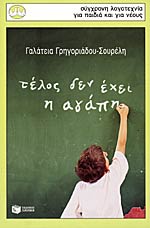 ΤΕΛΟΣ ΔΕΝ ΕΧΕΙ Η ΑΓΑΠΗ // ΠΕΡΙΣΤΕΡΙΑ 89 - ΓΡΗΓΟΡΙΑΔΟΥ-ΣΟΥΡΕΛΗ ΓΑΛΑΤΕΙΑ ...