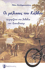 ΟΙ ΜΕΛΙΣΣΕΣ ΤΟΥ ΚΑΛΒΟΥ ΤΡΙΓΥΡΙΖΟΥΝ ΣΤΑ ΛΙΒΑΔΙΑ ΤΟΥ ΛΙΝΚΟΛΝΣΑΙΡ ...