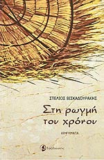 Στη Ρωγμη Του Χρονου - Βισκαδουρακης Στελιος - Βιβλιοπωλείο Πολιτεία