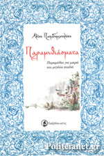 ΠΑΡΑΜΥΘΙΑΣΜΑΤΑ // ΠΑΡΑΜΥΘΙΑ ΓΙΑ ΜΙΚΡΑ ΚΑΙ ΜΕΓΑΛΑ ΠΑΙΔΙΑ - Βιβλιοπωλείο ...