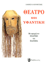 Θεατρο Και Υφαντικη // Με Αφορμη Τον Πολιτικο Του Πλατωνα - Κουρετζης Η ...