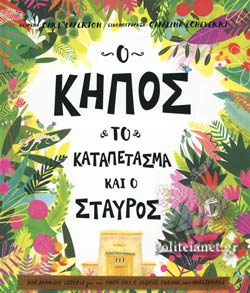 Ο Κηπος, Το Καταπετασμα Και Ο Σταυρος - Laferton Carl - Βιβλιοπωλείο ...