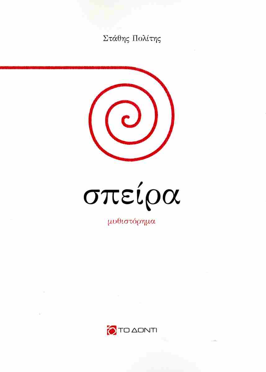 Σπειρα - Πολιτης Σταθης - Βιβλιοπωλείο Πολιτεία