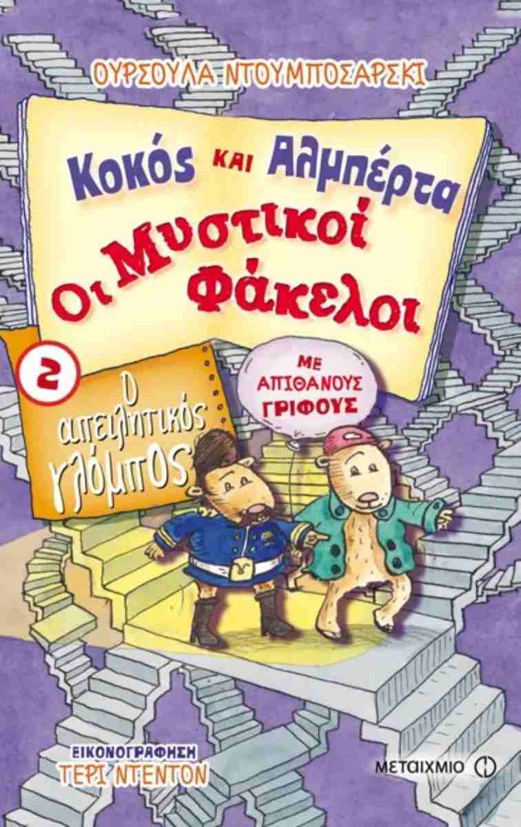 Ο ΑΠΕΙΛΗΤΙΚΟΣ ΓΛΟΜΠΟΣ // ΚΟΚΟΣ ΚΑΙ ΑΛΜΠΕΡΤΑ ΟΙ ΜΥΣΤΙΚΟΙ ΦΑΚΕΛΟΙ ...