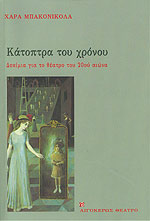 Κατοπτρα Του Χρονου // Δοκιμια Για Το Θεατρο Του 20ου Αιωνα ...