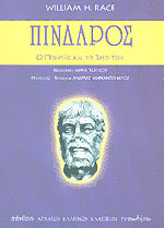 Πινδαρος // Ο Ποιητης Και Το Εργο Του - Race H. William - Βιβλιοπωλείο ...