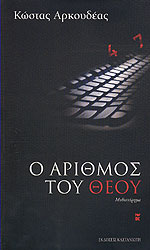 Ο Αριθμος Του Θεου - Αρκουδεας Κωστας - Βιβλιοπωλείο Πολιτεία
