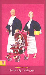 ΘΑ ΣΕ ΠΑΡΕΙ Ο ΔΡΟΜΟΣ - ΣΕΡΕΦΑΣ ΣΑΚΗΣ - Βιβλιοπωλείο Πολιτεία