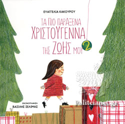 Τα Πιο Παραξενα Χριστουγεννα Της Ζωης Μου (δευτερο Βιβλιο) - Κακουρου ...