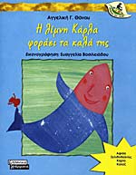 Η Λιμνη Καρλα Φοραει Τα Καλα Της - Θανου Γ. Αγγελικη - Βιβλιοπωλείο ...