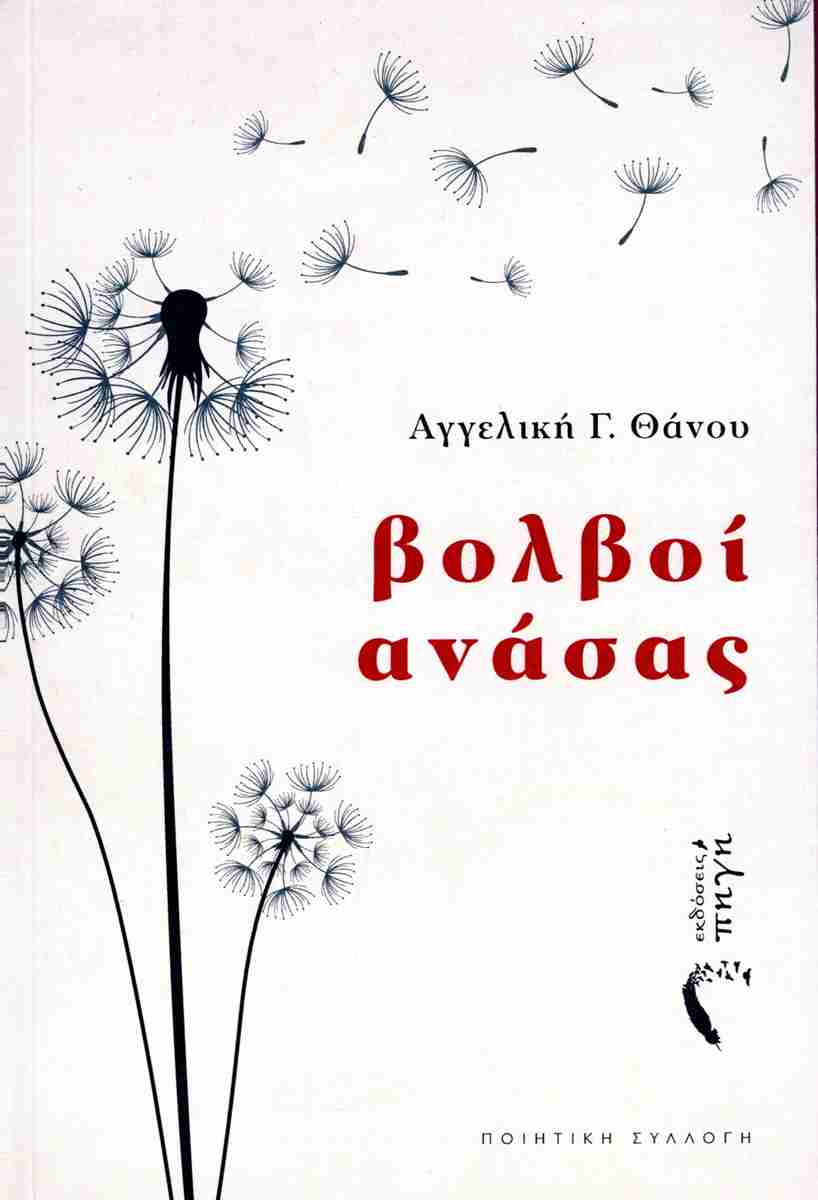 Βολβοί Ανάσας - Θανου Γ. Αγγελικη - Βιβλιοπωλείο Πολιτεία