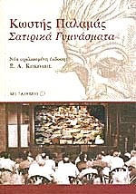 Σατιρικα Γυμνασματα - Παλαμας Κωστης - Βιβλιοπωλείο Πολιτεία