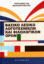 Βασικο Λεξικο Λογοτεχνικων Και Φιλολογικων Ορων // Λογοτεχνικη Και ...