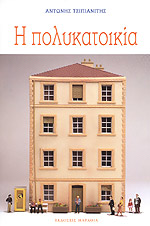Η Πολυκατοικια - Τσιπιανιτης-αθερινος Αντωνης - Βιβλιοπωλείο Πολιτεία