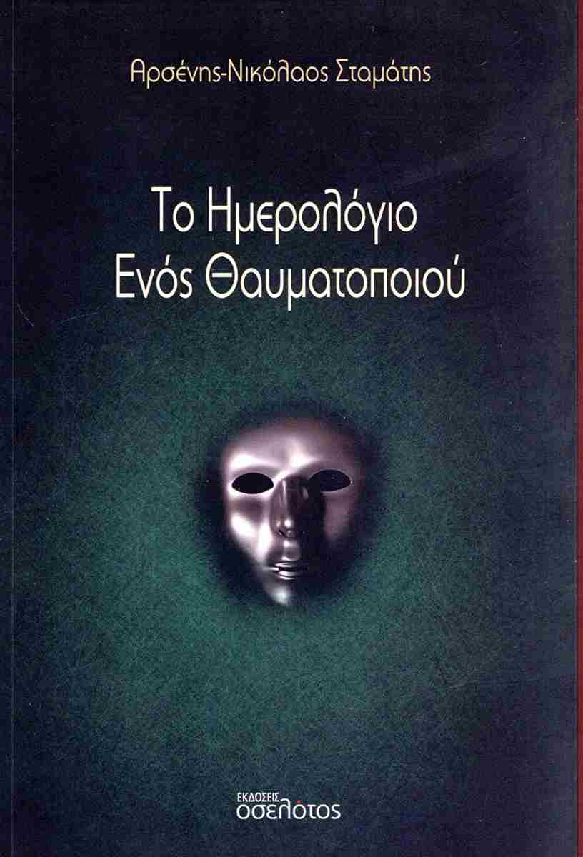 Το ημερολόγιο ενός θαυματοποιού - ΣΤΑΜΑΤΗΣ ΑΡΣΕΝΗΣ-ΝΙΚΟΛΑΟΣ ...