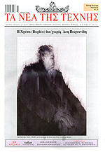 Τα Νεα Της Τεχνης, Τευχος 197, Μαιος 2011 - Βιβλιοπωλείο Πολιτεία
