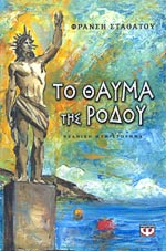 ΤΟ ΘΑΥΜΑ ΤΗΣ ΡΟΔΟΥ - Βιβλιοπωλείο Πολιτεία