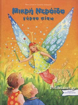 Μικρη Νεραιδα Γυρνα Πισω - Limoni Marc - Βιβλιοπωλείο Πολιτεία
