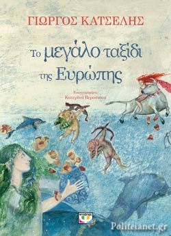 Το Μεγαλο Ταξιδι Της Ευρωπης - Κατσελης Γιωργος - Βιβλιοπωλείο Πολιτεία
