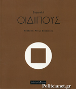 Σοφοκλης: Οιδιπους // Αποδοση: Μινως Βολανακης - Σοφοκλης ...