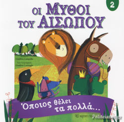 Οποιος Θελει Τα Πολλα... // Οι Μυθοι Του Αισωπου (δευτερο Βιβλιο ...