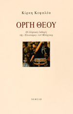 Οργη Θεου // Οι Ελληνικες Εκδοχες Της Ελεονωρας Του Μπυργκερ - Κεφαλεα ...