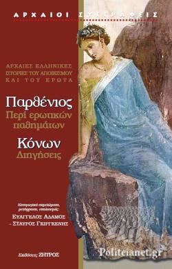 ΠΑΡΘΕΝΙΟΣ: ΠΕΡΙ ΕΡΩΤΙΚΩΝ ΠΑΘΗΜΑΤΩΝ - ΚΟΝΩΝ: ΔΙΗΓΗΣΕΙΣ (ΣΚΛΗΡΟΔΕΤΗ ...