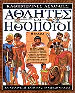 Αθλητες Και Ηθοποιοι Και Αλλα Επαγγελματα Στην Αρχαια Ελλαδα - Ganeri ...