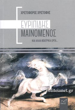 ΕΥΡΙΠΙΔΗΣ ΜΑΙΝΟΜΕΝΟΣ ΚΑΙ ΑΛΛΑ ΘΕΑΤΡΙΚΑ ΕΡΓΑ... - ΧΡΙΣΤΟΦΗΣ ΧΡΙΣΤΟΦΟΡΟΣ ...