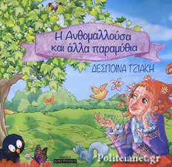 Η ΑΝΘΟΜΑΛΛΟΥΣΑ ΚΑΙ ΑΛΛΑ ΠΑΡΑΜΥΘΙΑ - ΤΖΙΑΚΗ ΔΕΣΠΟΙΝΑ - Βιβλιοπωλείο Πολιτεία