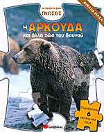 Η Αρκουδα Και Αλλα Ζωα Του Βουνου (περιεχονται 6 Εκπληκτικα Παζλ ...