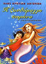 Η Ξανθομαλλη Σειρηνα Και Αλλα Παραμυθια - Andersen Hans-christian ...