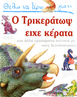 Θελω Να Ξερω Γιατι Ο Τρικερατωψ Ειχε Κερατα Και Αλλα Ερωτηματα Σχετικα ...