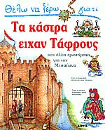 Θελω Να Ξερω Γιατι Τα Καστρα Ειχαν Ταφρους Και Αλλα Ερωτηματα Για Τον ...