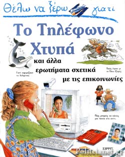 ΘΕΛΩ ΝΑ ΞΕΡΩ ΓΙΑΤΙ ΤΟ ΤΗΛΕΦΩΝΟ ΧΤΥΠΑ ΚΑΙ ΑΛΛΑ ΕΡΩΤΗΜΑΤΑ ΣΧΕΤΙΚΑ ΜΕ ΤΙΣ ...