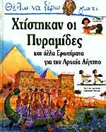 Θελω Να Ξερω Γιατι Χτιστηκαν Οι Πυραμιδες Και Αλλα Ερωτηματα Για Την ...
